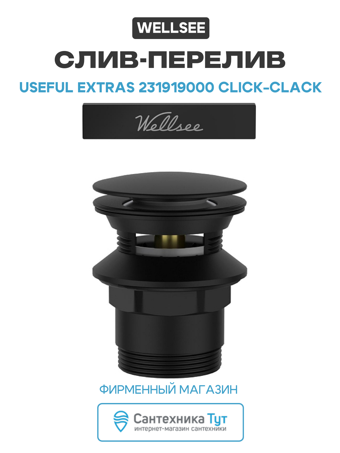 Слив-перелив Wellsee Useful Extras 231919000 click-clack цвет Черный матовый