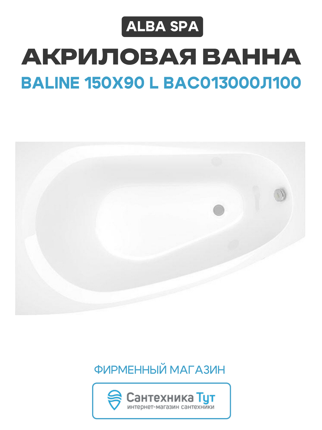 Акриловая ванна Alba Spa Baline 150х90 L ВАС013000Л100 без гидромассажа