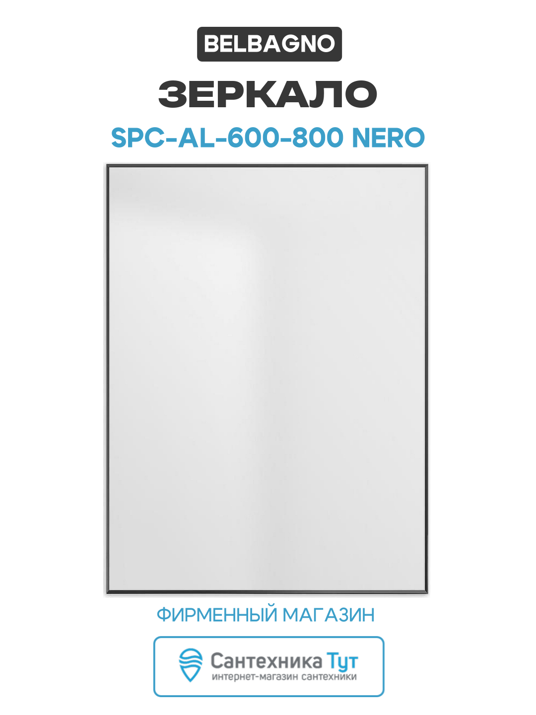 Зеркало BelBagno SPC-AL-600-800 Nero Черное, современный