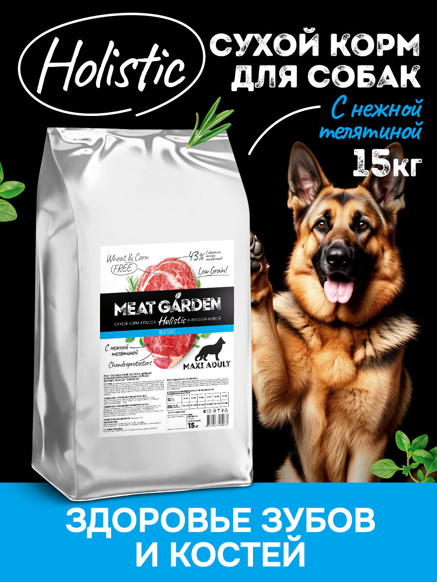 Сухой полнорационный корм холистик Meat Garden для собак крупных пород Телятина 15кг