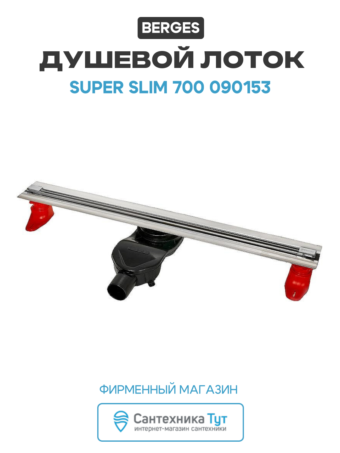 Душевой лоток Berges Super Slim 700 090153 с решеткой Хром матовый нержавеющая сталь хром