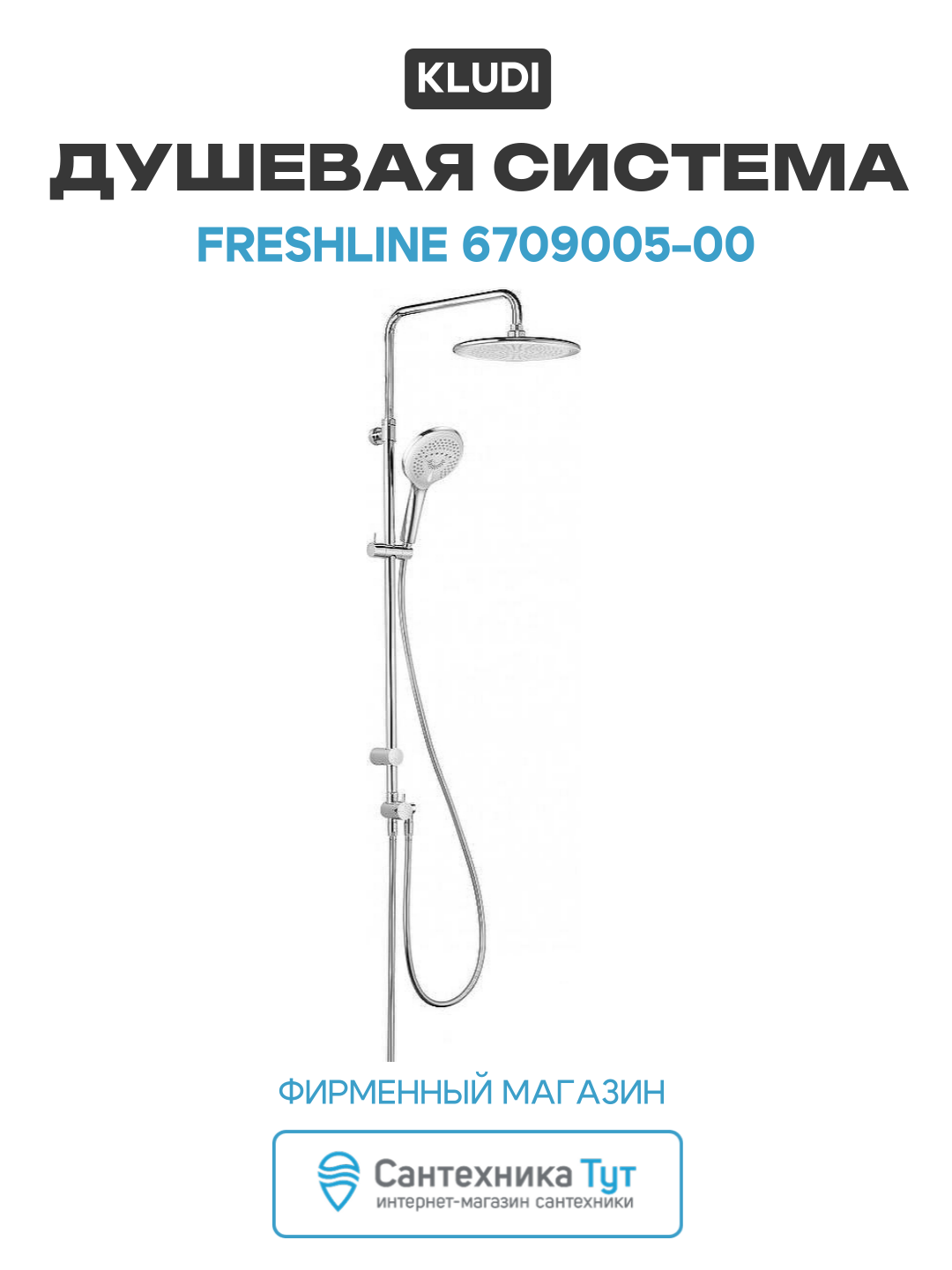 Душевая система Kludi Freshline 6709005-00 Хром латунь на стену без излива без смесителя