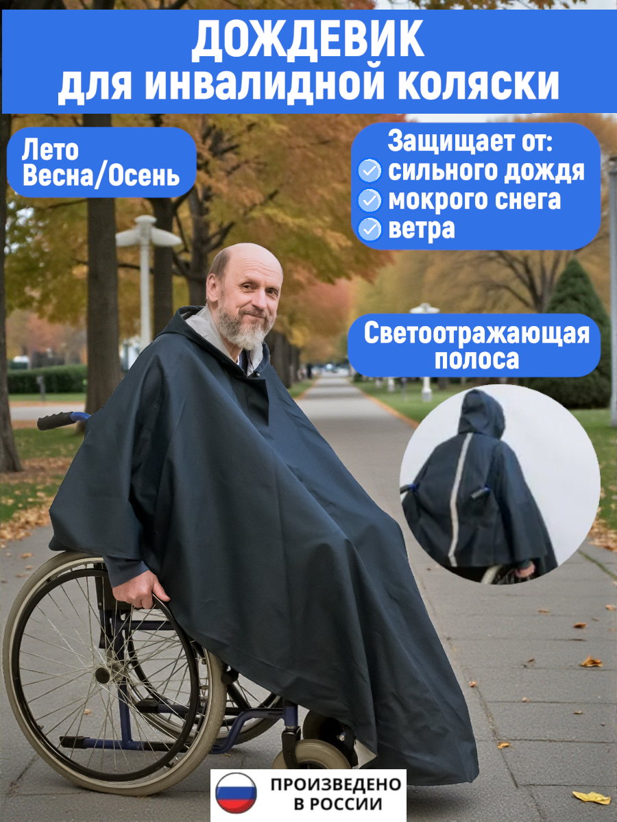 Дождевик для инвалидной коляски со светоотражающей полосой