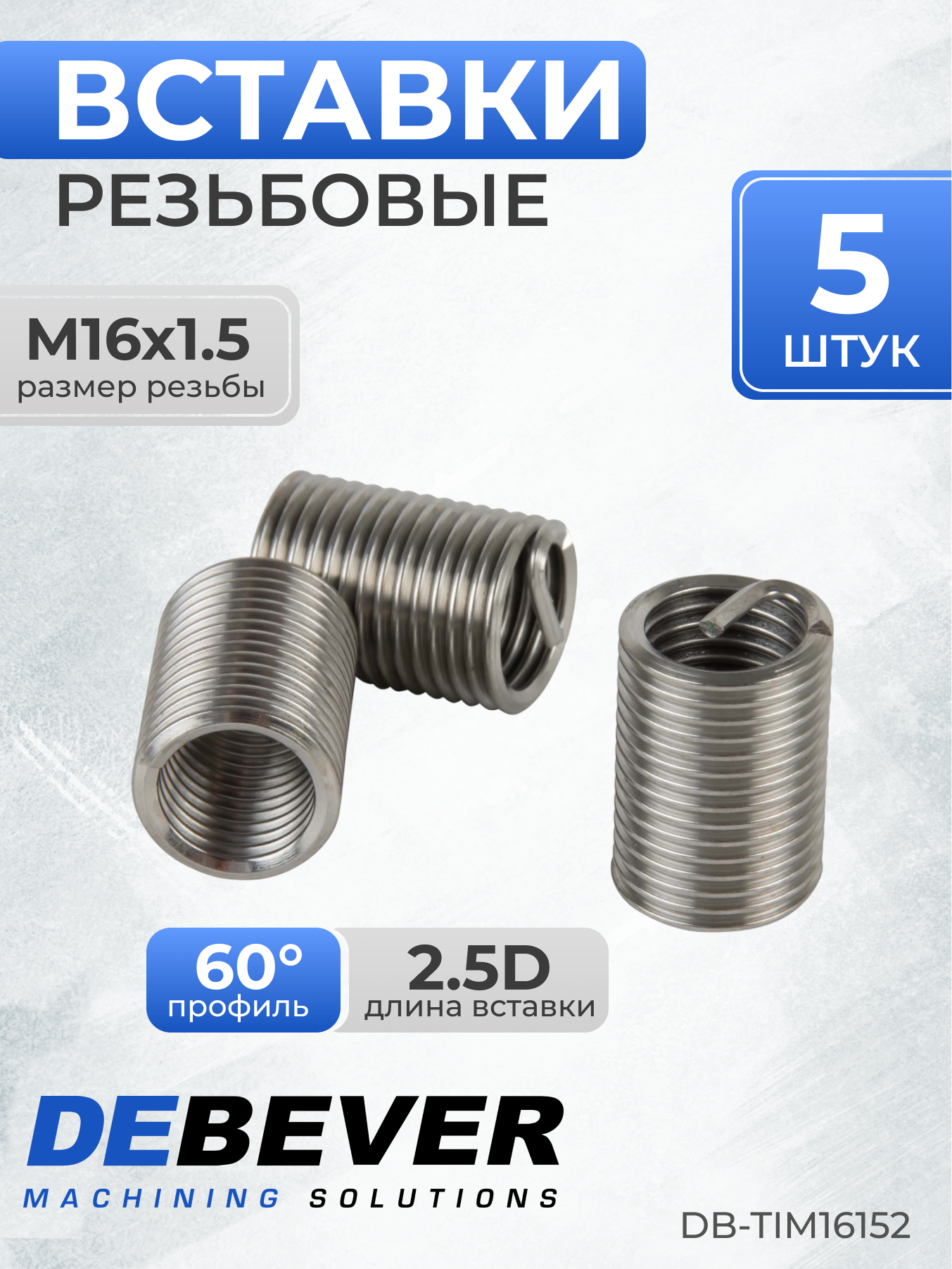 DEBEVER Резьбовые вставки M16x1,5 (2,5D 5 предметов) DB-TIM16152