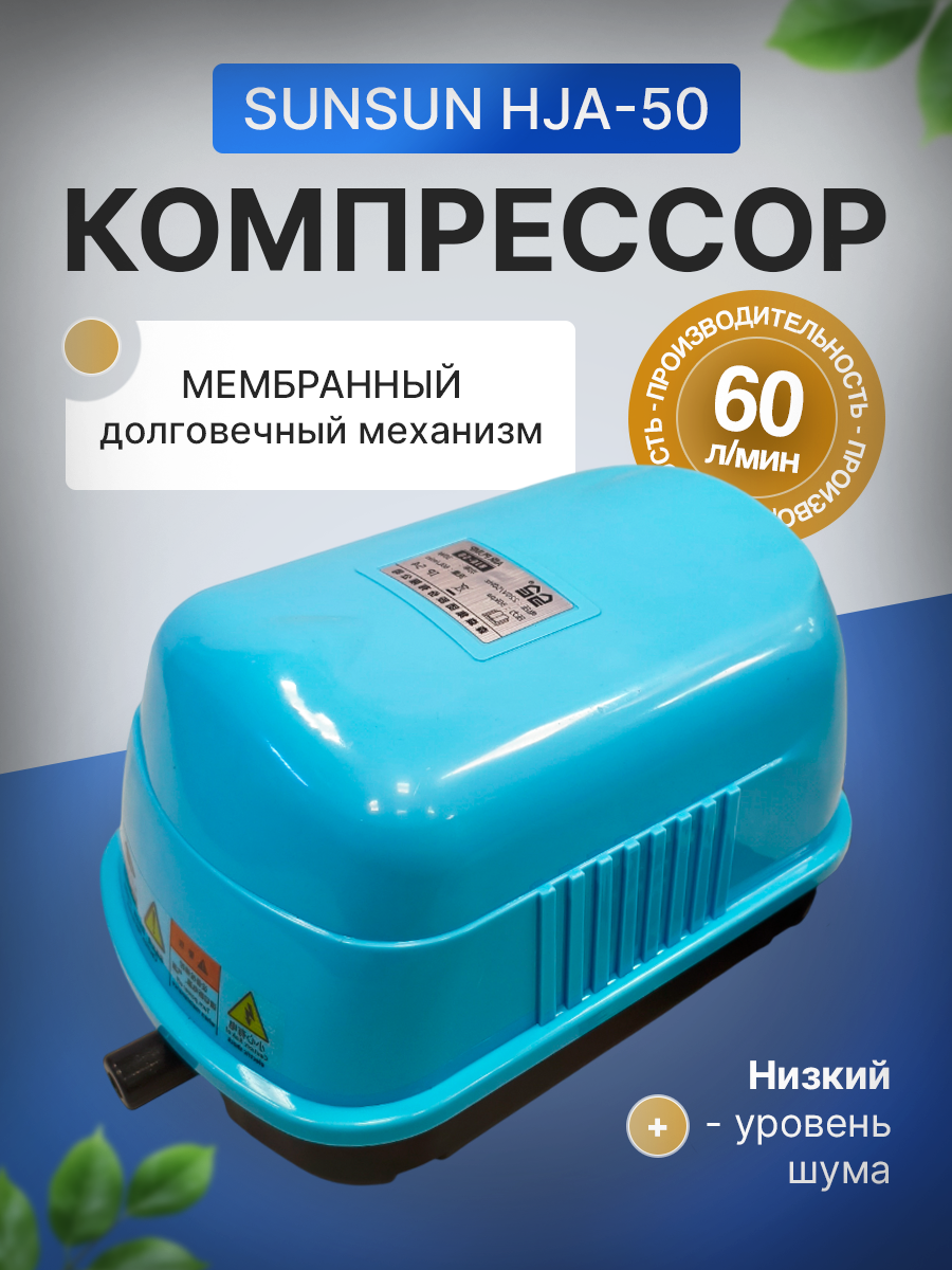 Компрессор аэратор HJA-50 мембранный для пруда и септика, 60 л/мин