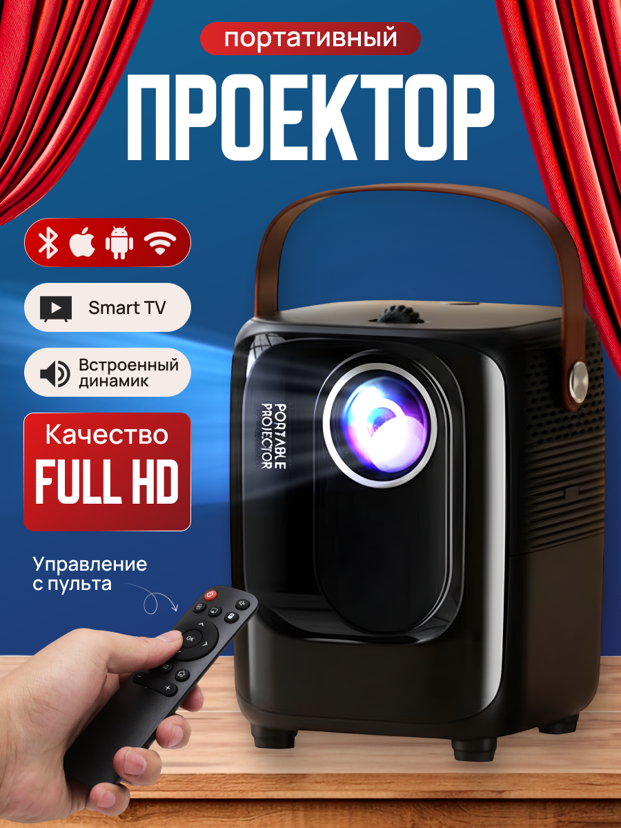 Проектор для домашнего кинотеатра