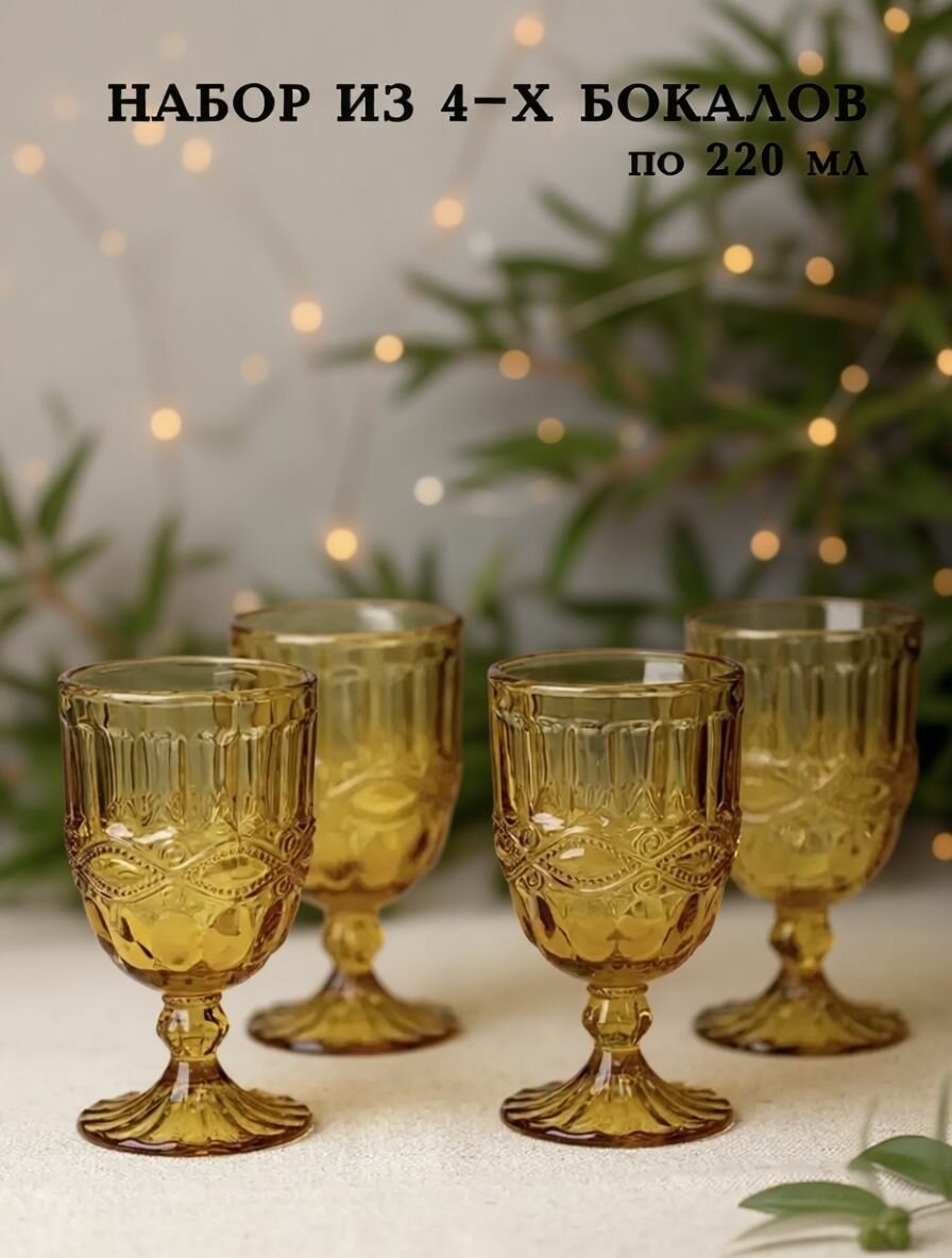Набор бокалов для вина, воды и сока из цветного стекла 220 мл 4 штуки "Винтаж" янтарь