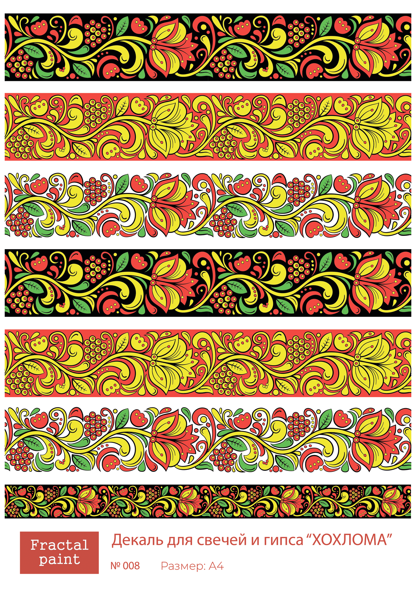 Трансфер для декупажа, декали для свечей и гипса хохлома 008 (А4)