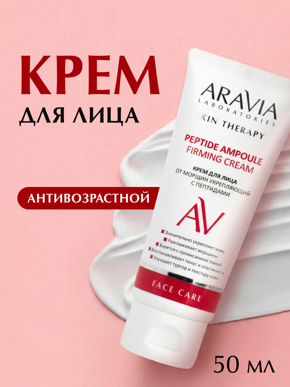 ARAVIA Крем для лица от морщин укрепляющий с пептидами Peptide Ampoule Firming Cream, 50 мл
