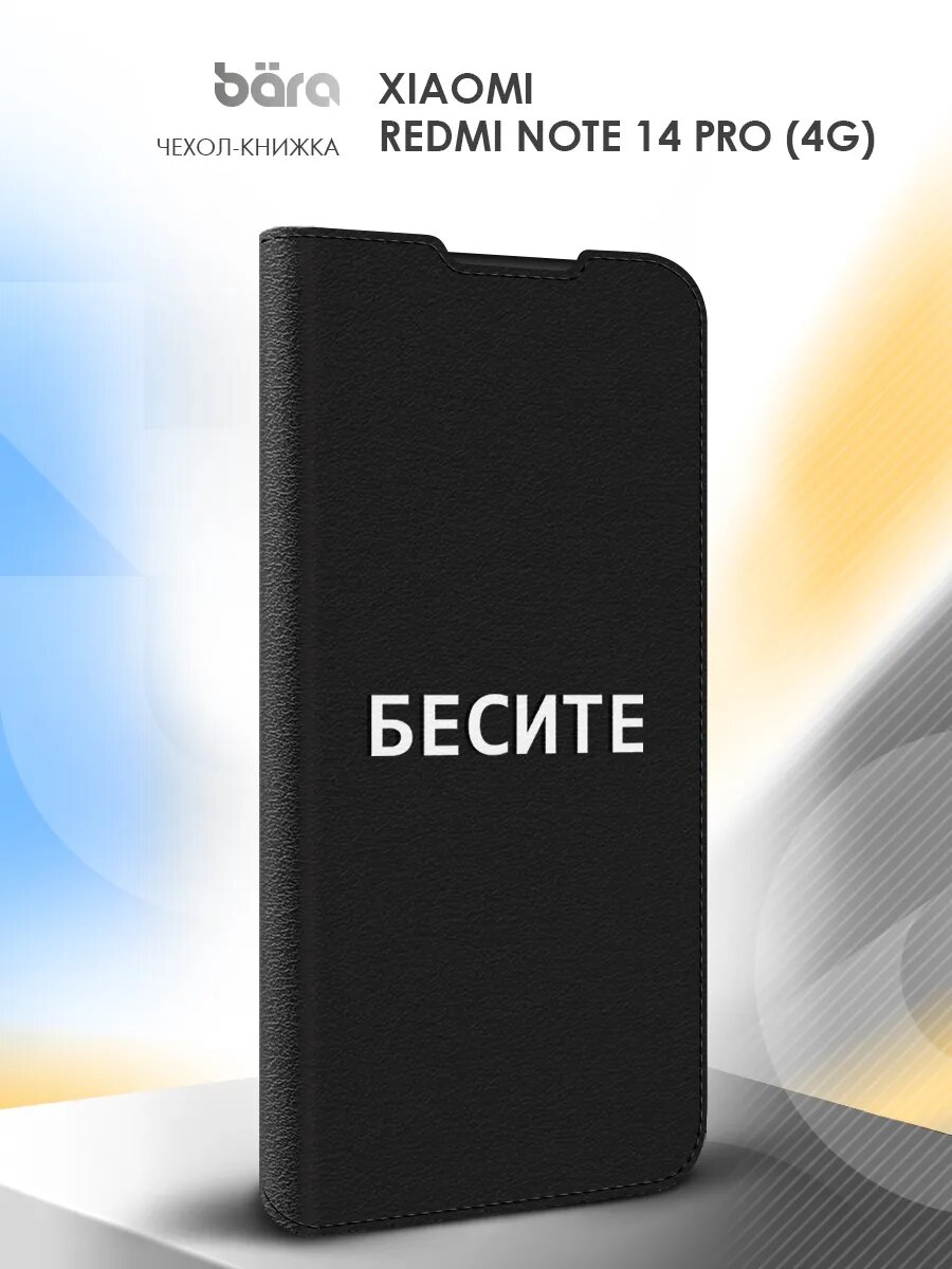 Чехол на Xiaomi Redmi Note 14 Pro (4G) / Сяоми Редми Нот 14 Про (4Г) книжка, защитный, черный, с рисунком