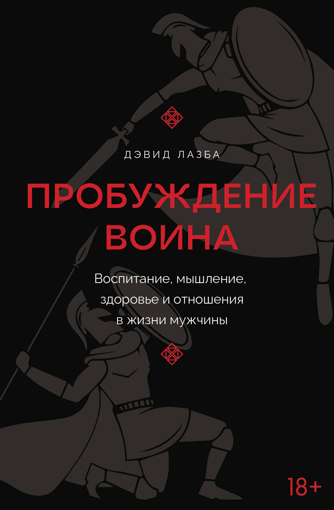 Книга: "Пробуждение воина. Воспитание, мышление, здоровье и отношения в жизни мужчины" от Лазба Д, русский язык, Самооценка и внутренний мир
