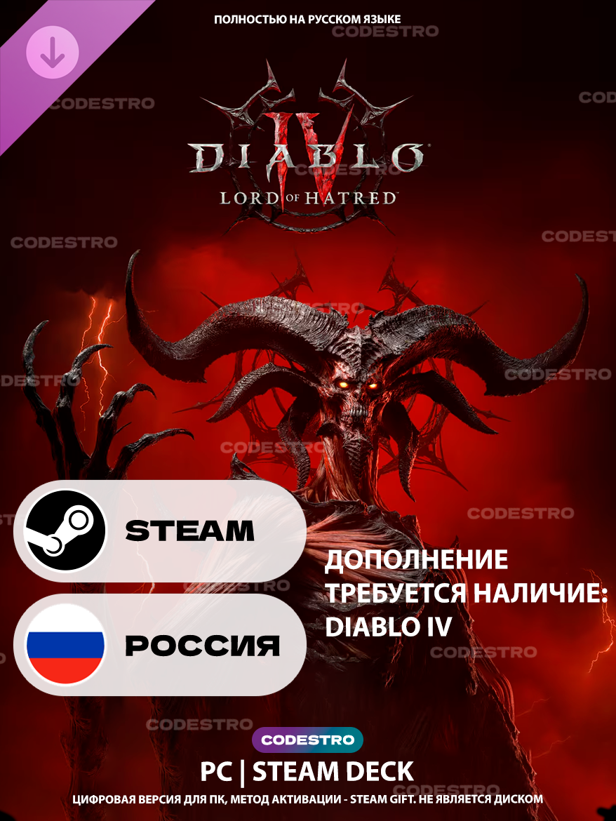 Дополнение Diablo IV: Lord of Hatred — издание Standard для Steam, Россия + СНГ (кроме КЗ), Подарком