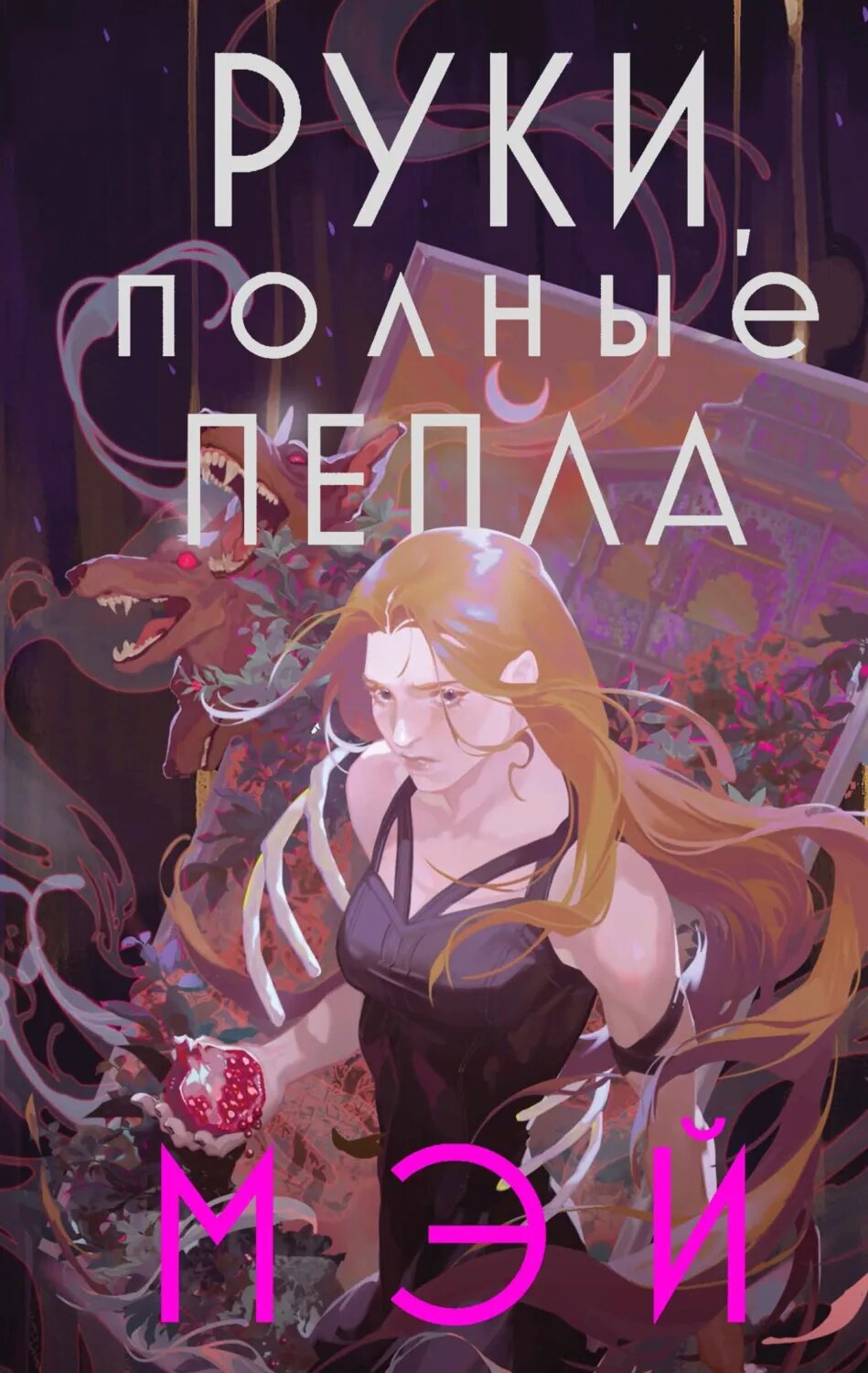 Руки, полные пепла [Цифровая книга]