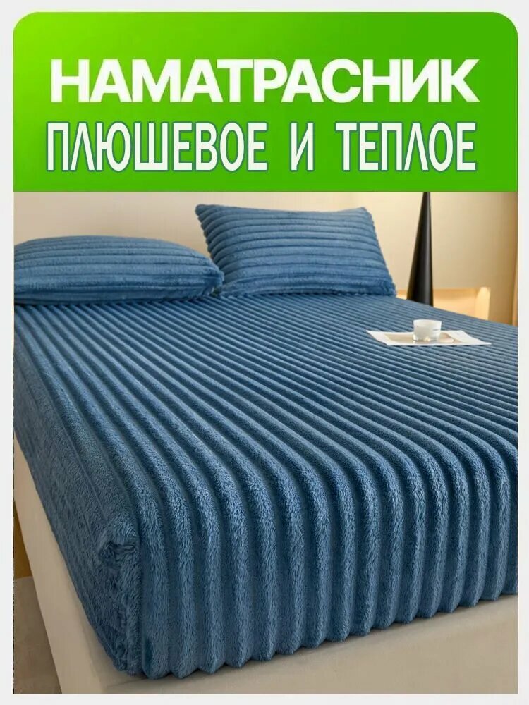 Простыня на резинке непромокаемый наматрасник, Микрополиэстер, Водонепроницаемая дышащая мембрана, 160x200 см