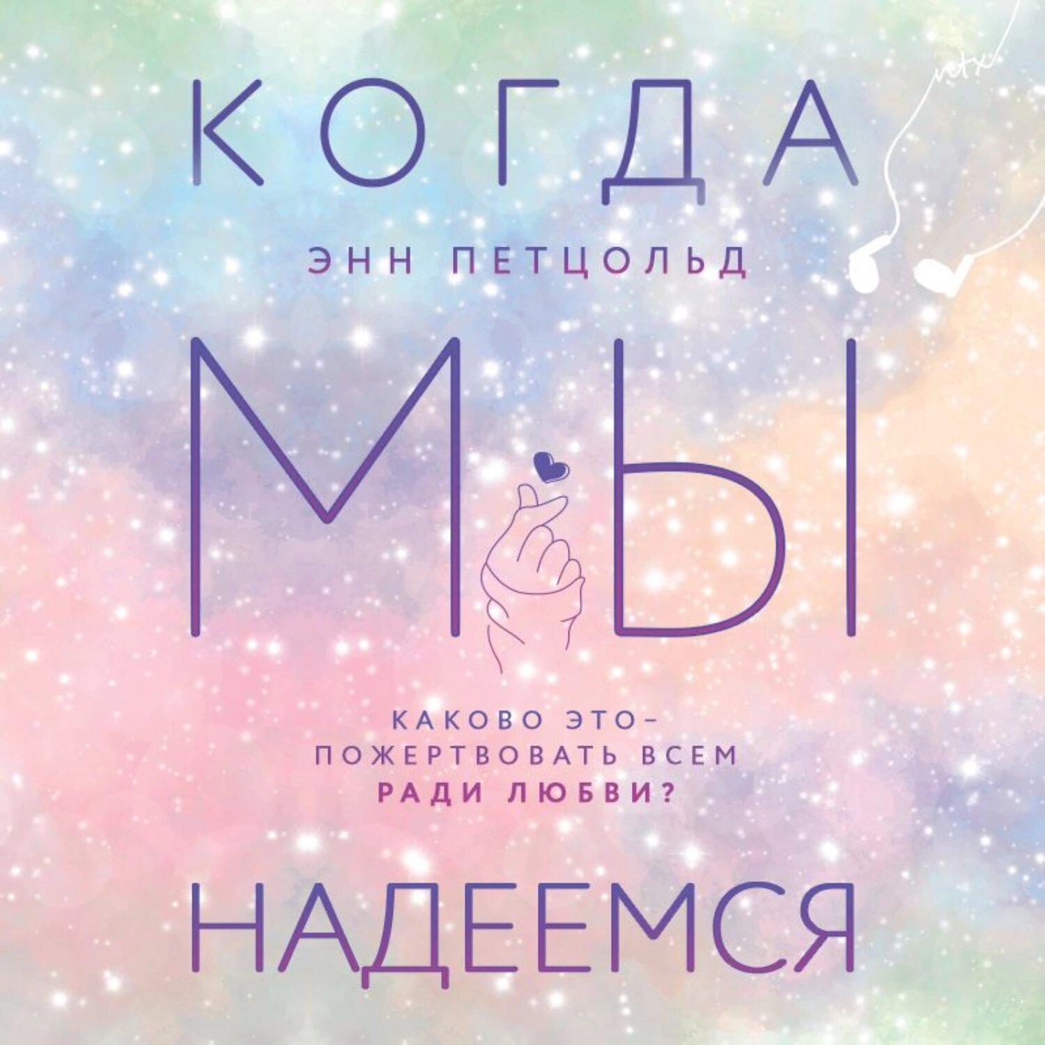 Когда мы надеемся [Аудиокнига]