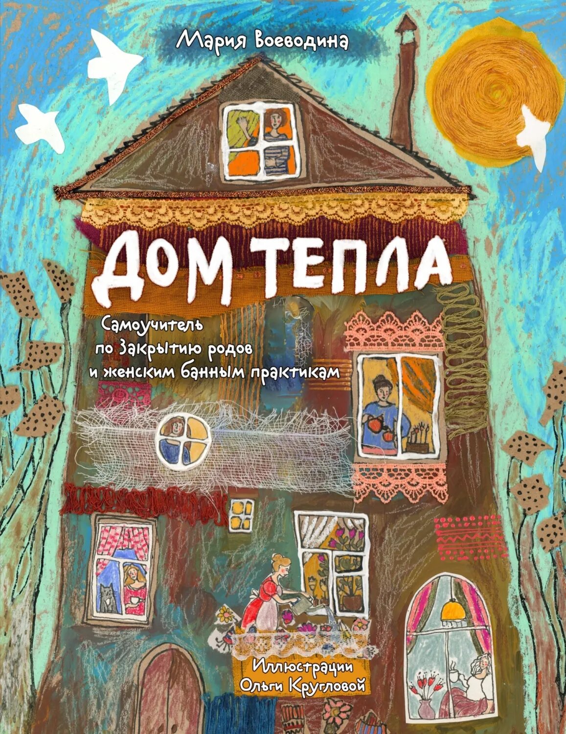 Дом Тепла. Самоучитель по Закрытию родов и женским банным практикам [Цифровая книга]