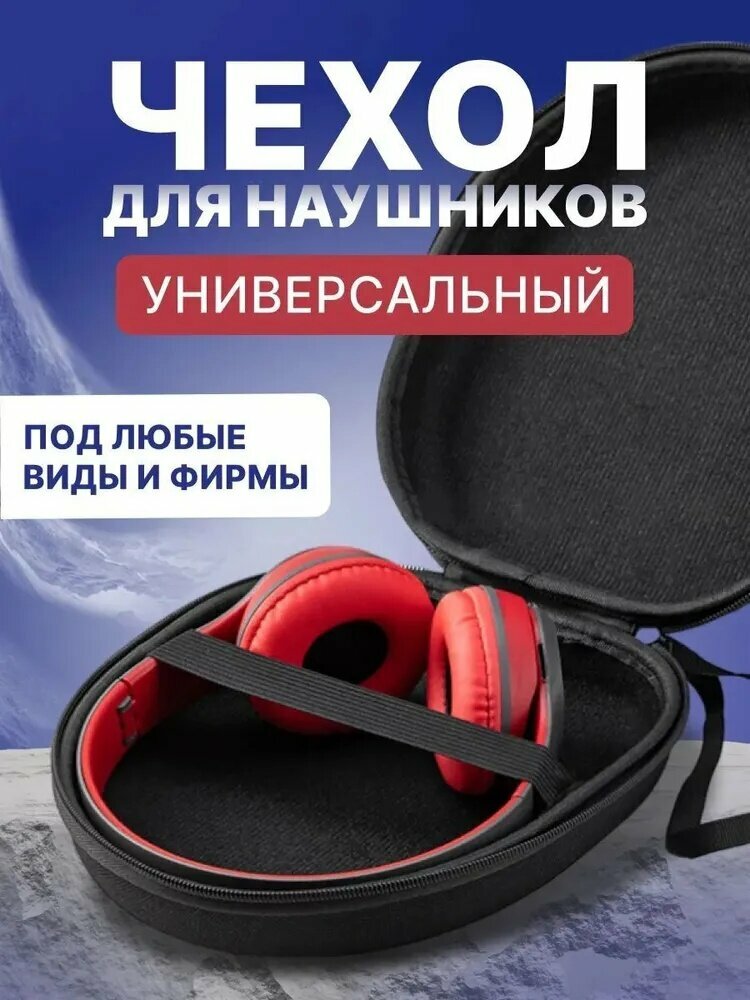 Чехол (сумка) для полноразмерных наушников / Универсальный чехол для больших, беспроводных и DJ наушников