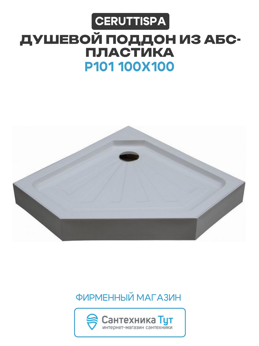 Душевой поддон из АБС-пластика Ceruttispa P101 100х100 с антискользящим покрытием 100х100