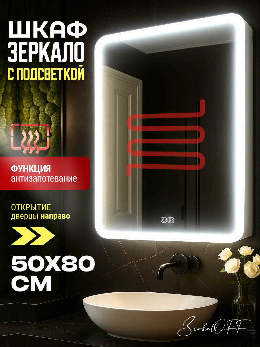 Зеркало шкаф настенный с подсветкой в ванную "Лоренцо" 50х80 пр. а/з