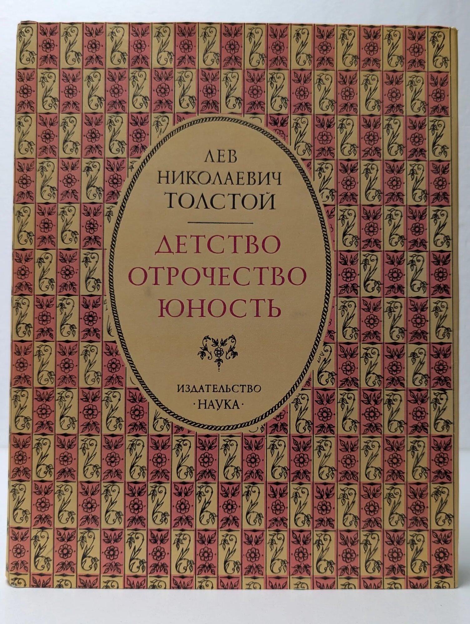Детство. Отрочество. Юность Толстой Лев Николаевич 1978