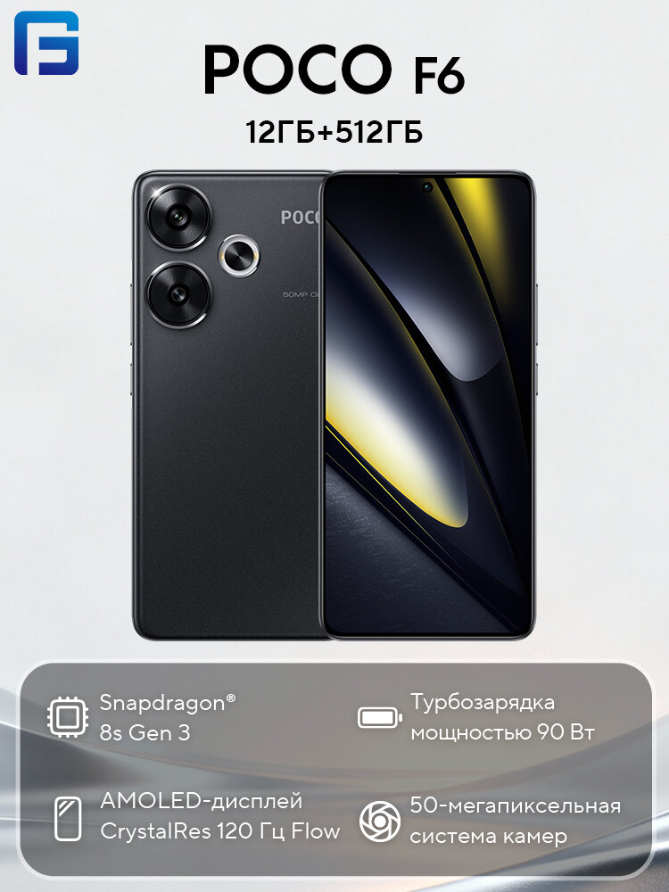 Смартфон POCO F6 , Глобальная версия , экран 6,67", 12ГБ+512ГБ, черный