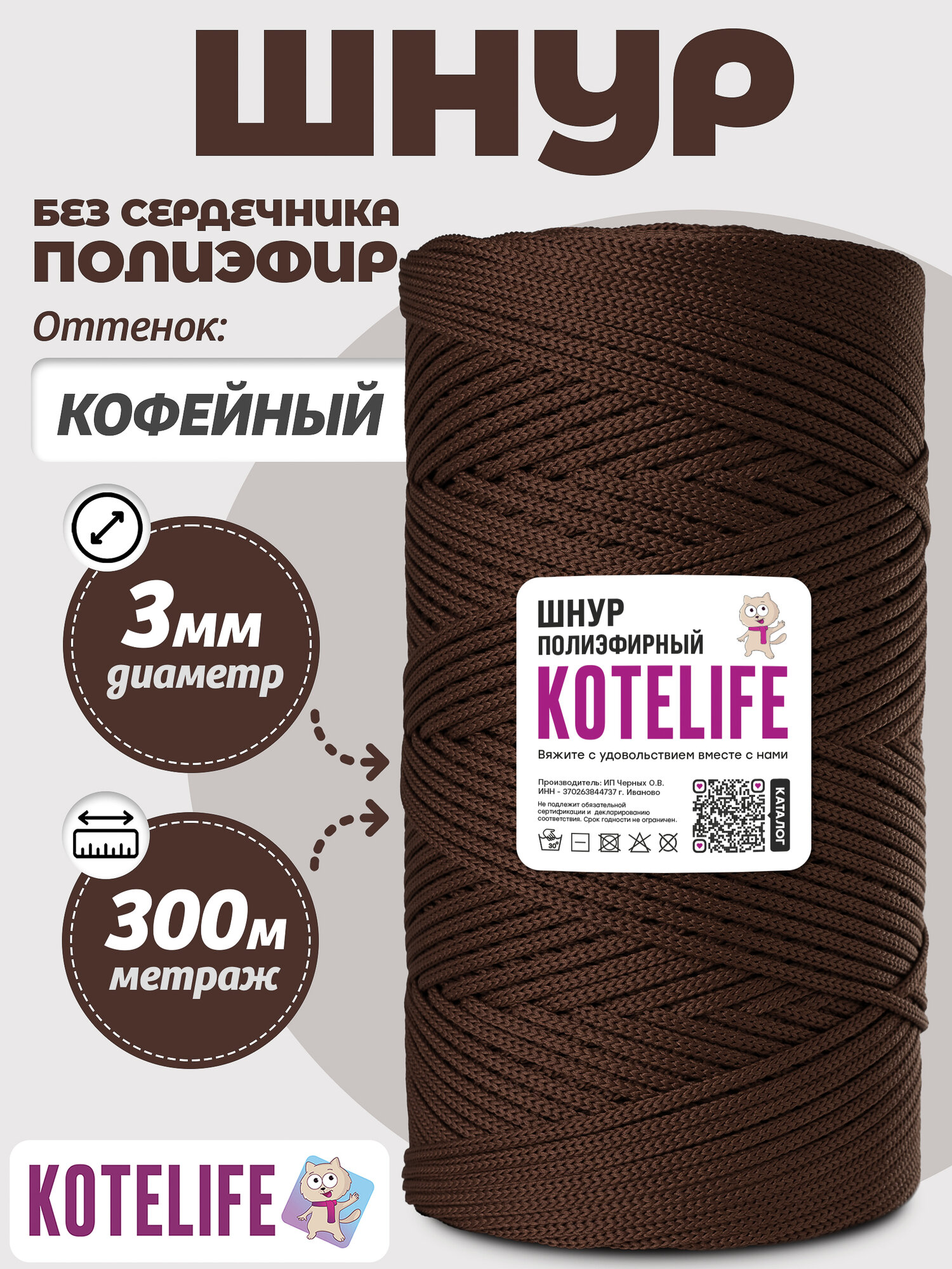 Шнур для рукоделия, полиэфирный шнур для вязания 3мм 300м, цвет кофейный