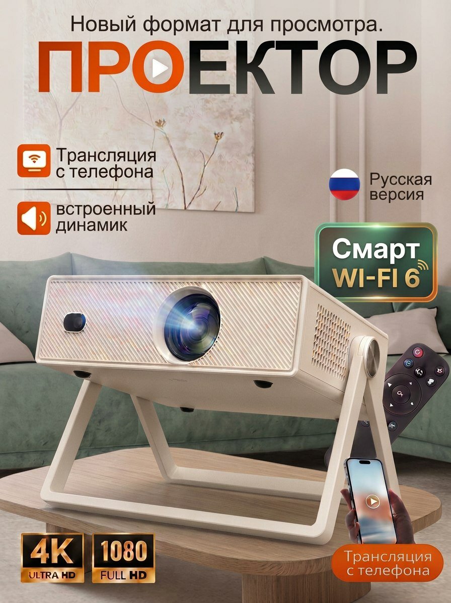 Проектор для фильмов, проектор 4К ULTRA HD, молочный в кейсе