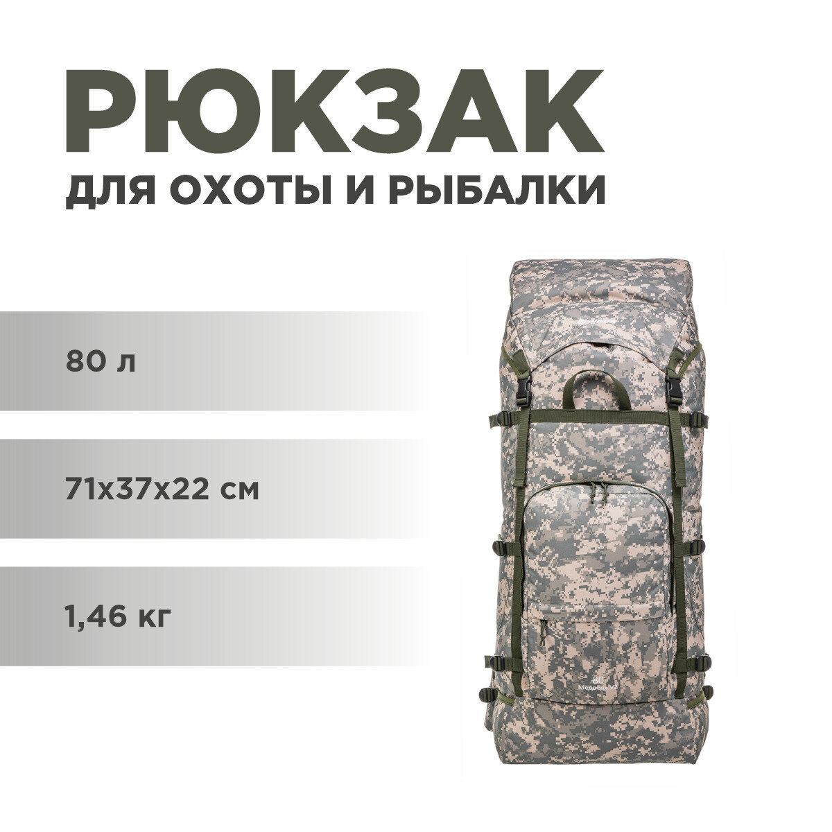 Рюкзак Медведь 80 литров для охоты и рыбалки (N-TB1388-80L) NISUS