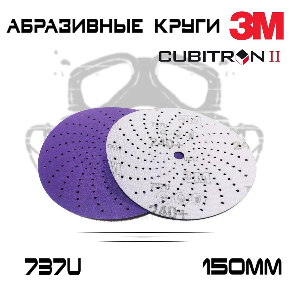 Абразивный шлифовальный круг 3M 737U Cubitron ll, Р240+, мультидырочный, 150мм, 50 шт