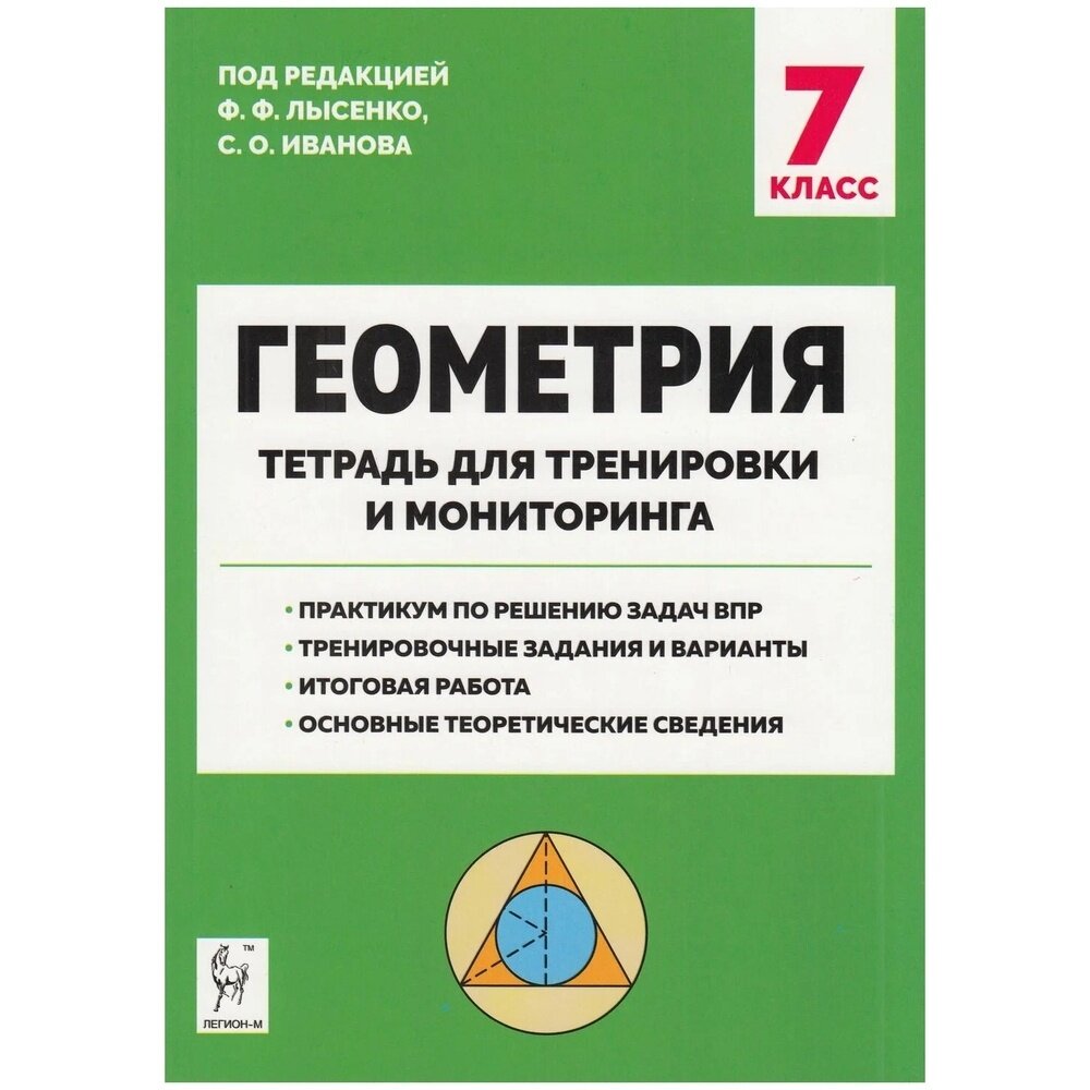 Тетрадь для тренировки и мониторинга Легион ФГОС Геометрия 7 класс (под редакцией Лысенко Ф. Ф, Иванова С. О. ) (42064), (2022), 128 страниц