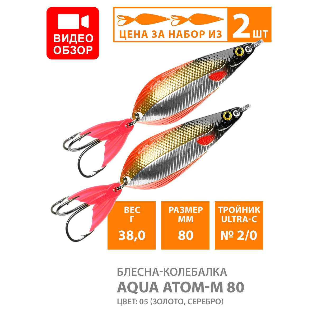 Блесна колебалка для рыбалки AQUA Атом M 80mm 38g цвет 05 2шт