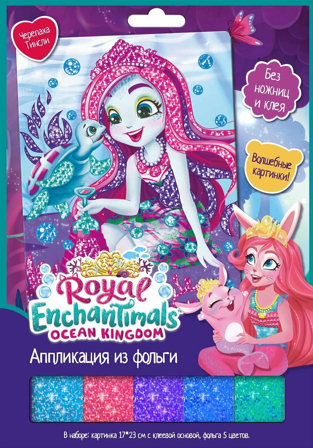 Аппликация из фольги. Enchantimals. Черепаха Тинсли