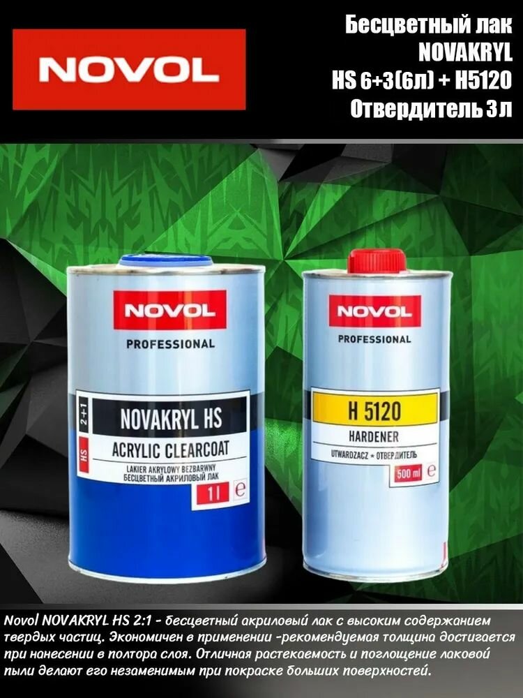 Бесцветный лак HS 2+1 "NOVAKRYL" 6л + H5120 Отвердитель 3л NOVOL