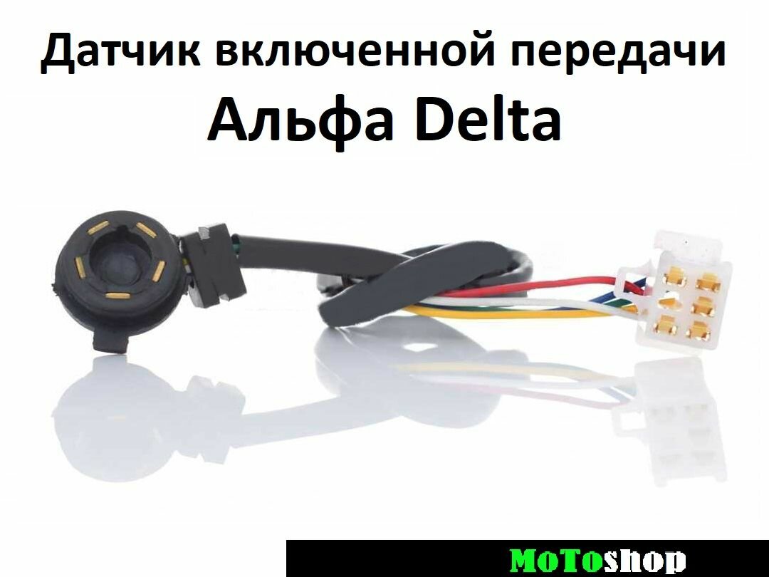 Датчик положения включенной передачи на мопед Альфа Delta