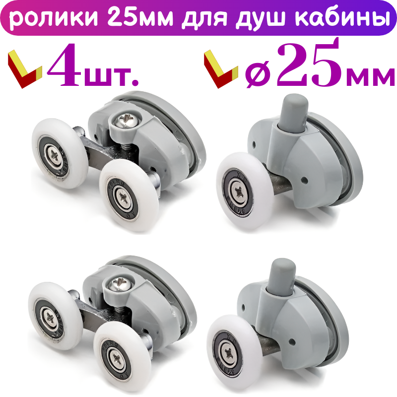 Ролик для душевой кабины "Sanway 1070", серый, 25мм, комплект 4 шт