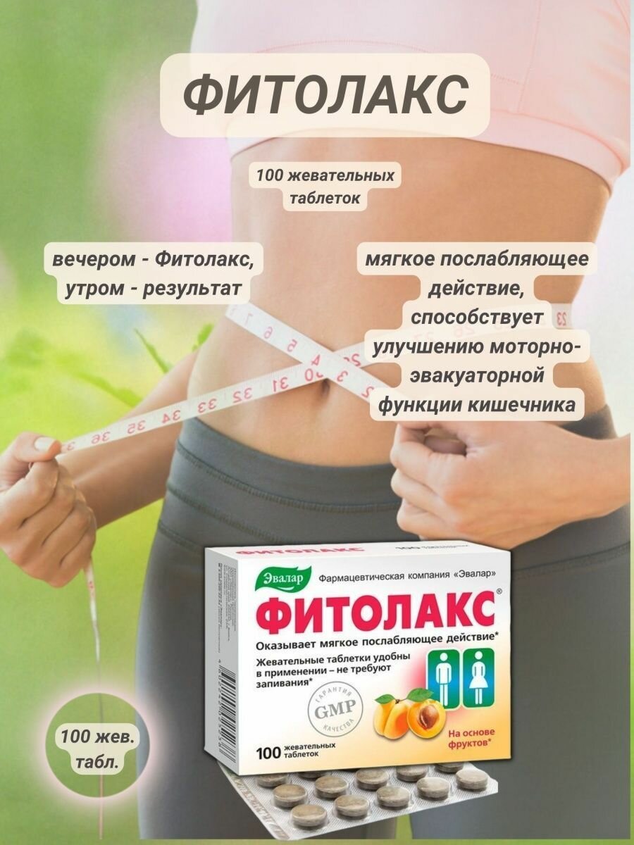 Фитолакс 100 жевательных таблеток по 0,5г