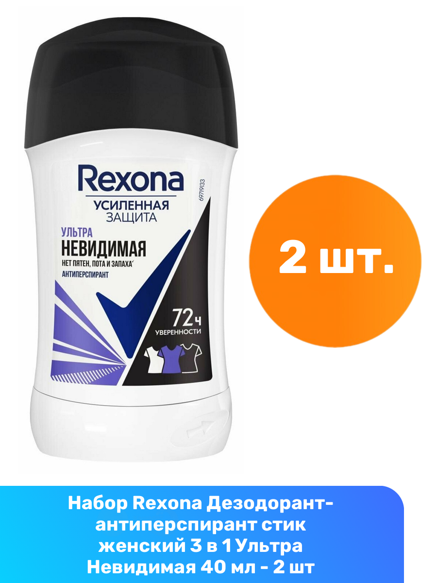Rexona Дезодорант-антиперспирант стик женский 3 в 1 Ультра Невидимая 40 мл - 2 шт