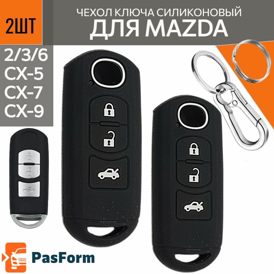 Чехол ключа 2 шт для Мазда 2 3 5 6 CX5 CX-7 CX-9 силиконовый. Чехол на ключ Mazda 2 кнопки