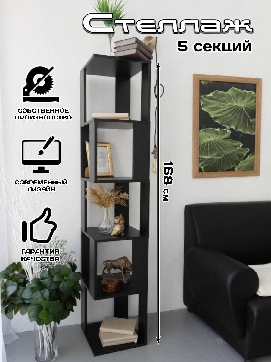 Стеллаж деревянный 5 полок, 168х29х29 см, черный