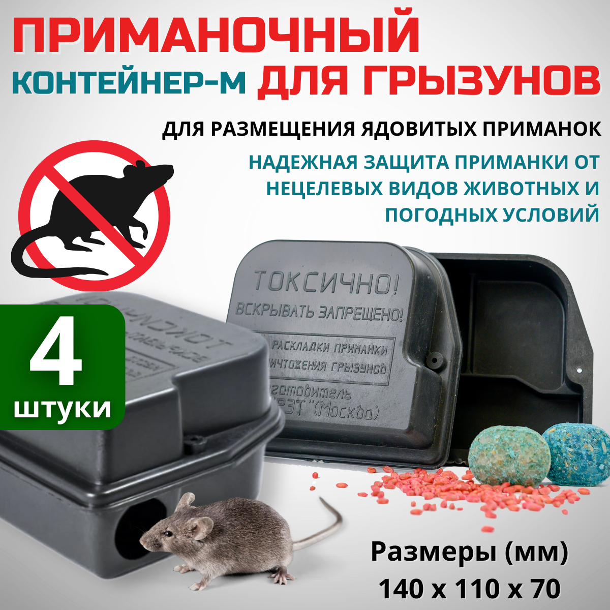 Контейнер - М черный, приманочный, 4 шт, для размещения приманки от крыс и мышей