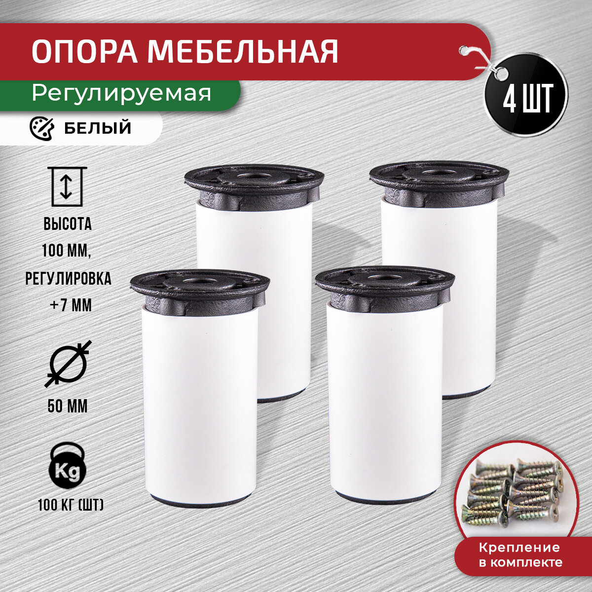 Ножки для мебели белые 100 мм, 4 шт + крепеж
