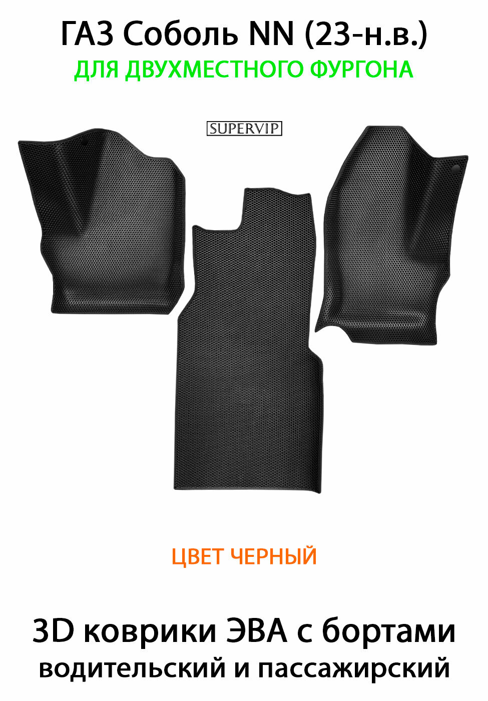 Передние автоковрики ЭВА с Бортами для ГАЗ Соболь NN (23-н. в.) для двухместного фургона.