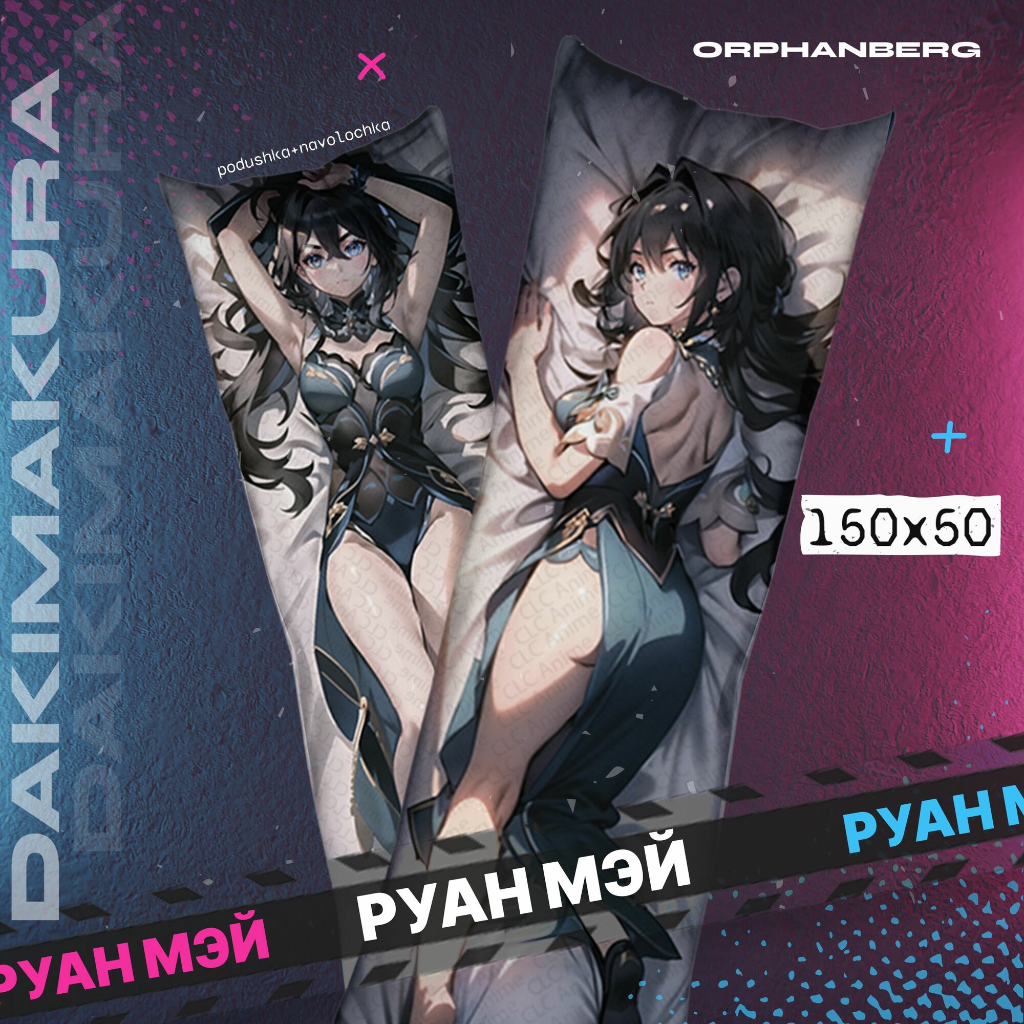 Подушка дакимакура аниме Стар Рэйл Руан Мэй