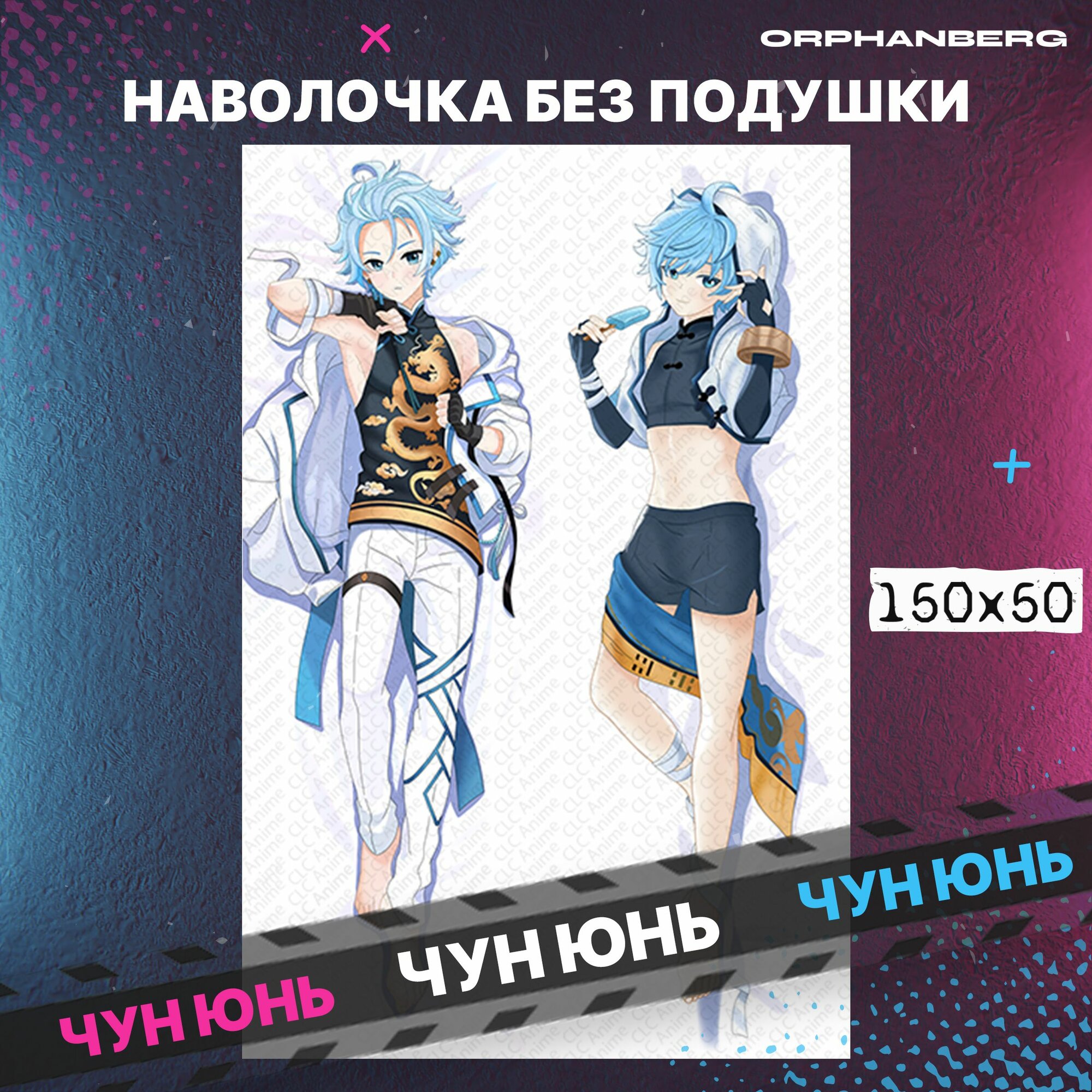 Наволочка дакимакура Геншин чунюнь