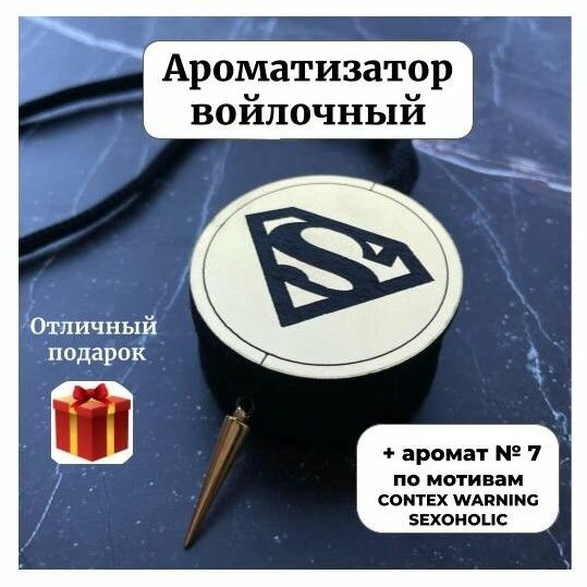 Ароматизатор автомобильный в машину Супермен, аромат № 7 Context W. Sexoholic, 10 мл