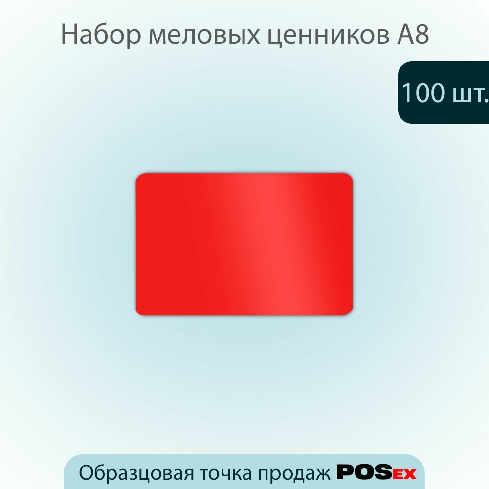 Меловая табличка (ценник) для надписей меловым маркером, формат А8(74х52х0,5мм) ПВХ, Красный, 100шт