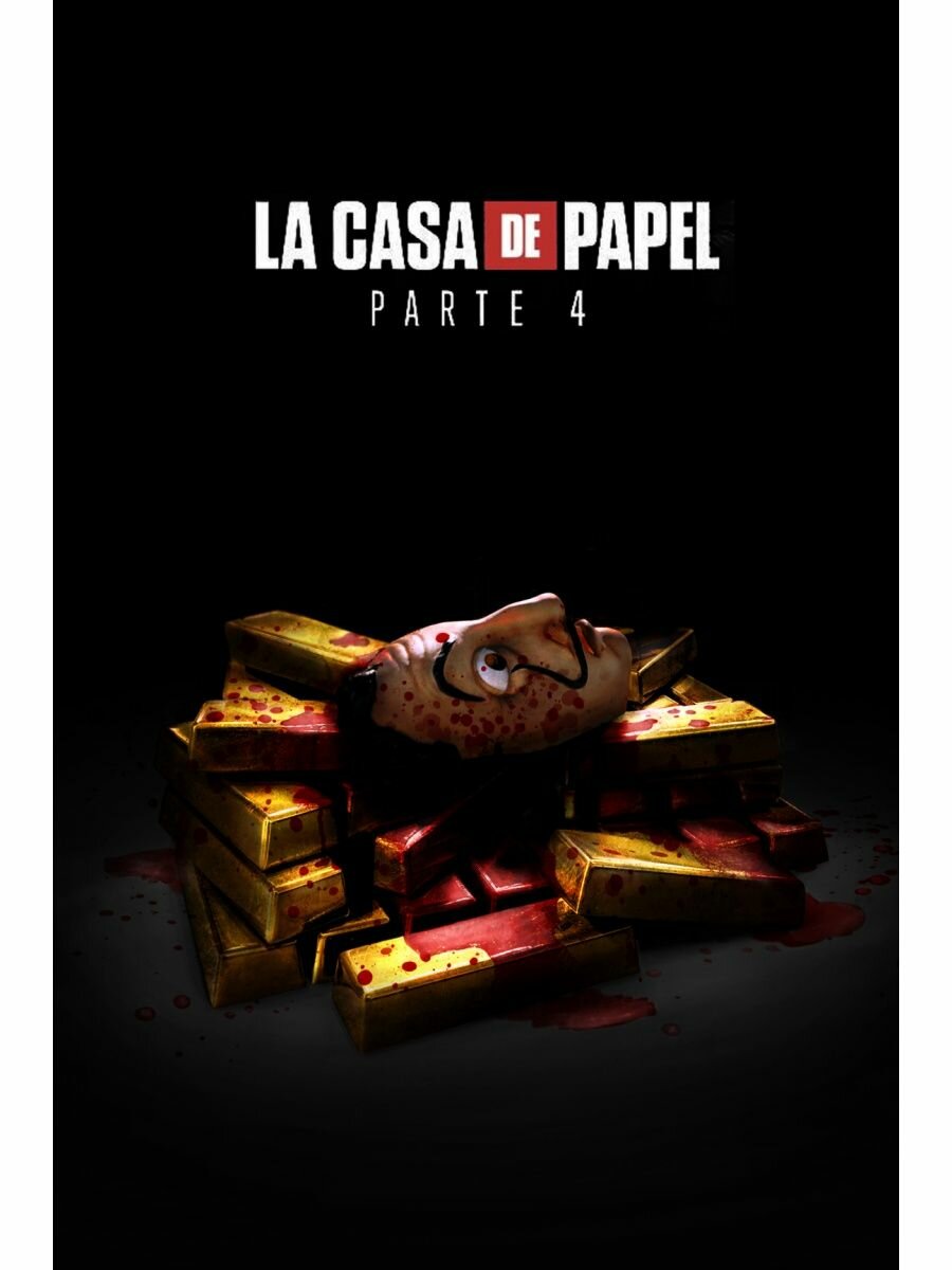 Постер "Бумажный дом. Сезон 4"