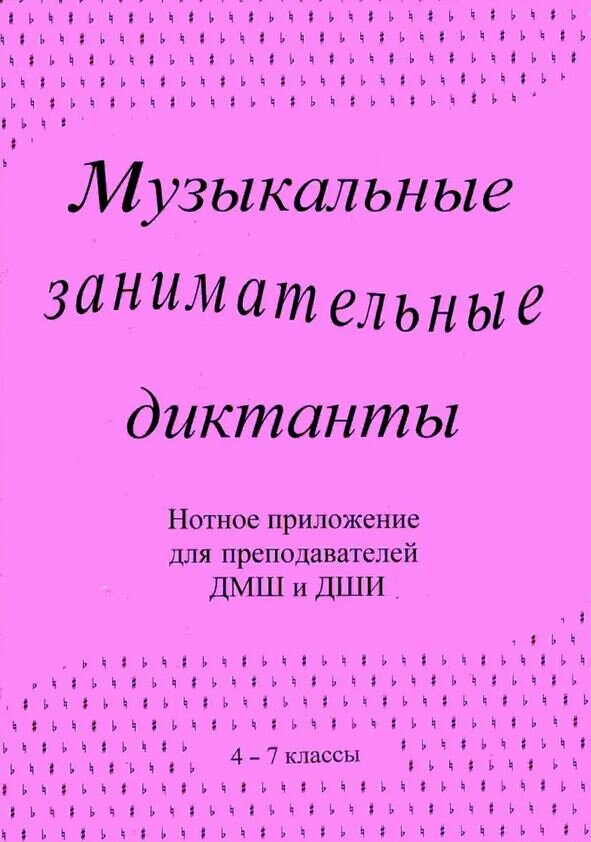 ИК340601 Калинина Г. Нотное приложение к сборнику Музыкальные диктанты 4-7 кл, Изд. дом В. Катанского