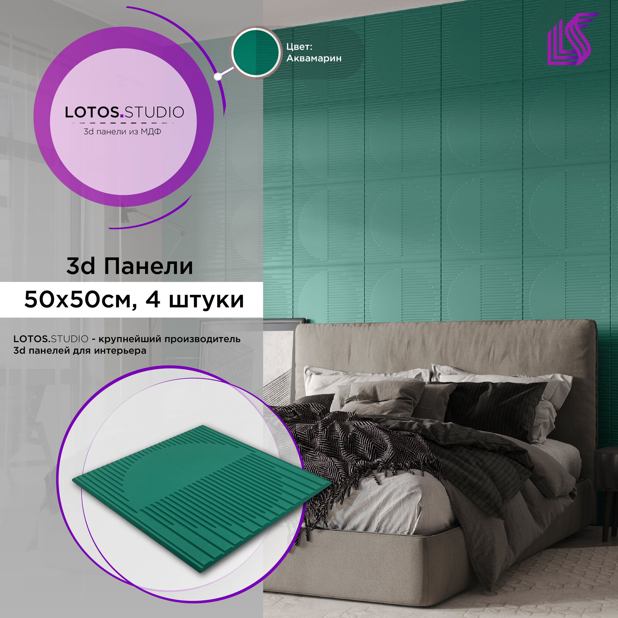 Декоративные 3d панели МДФ для внутренней отделки дома Lotos Studio (Аквамарин)