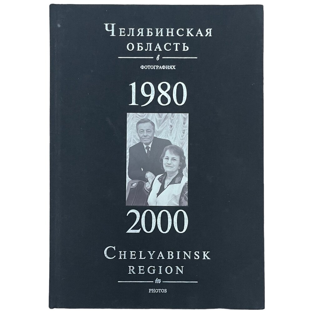 Богдановский В. И. "Челябинская область в фотографиях 1980-2000" 2004 г. Изд. "Каменный пояс"